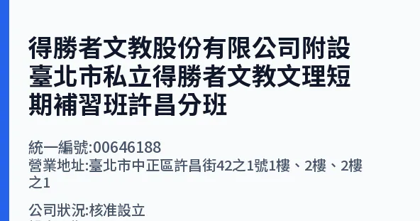 得勝者文教股份有限公司附設臺北市私立得勝者文教文理短期補習班許昌分班的照片-統編 00646188(臺北市) 公司登記資料與營業項目詳細圖表