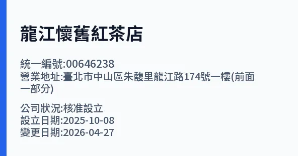 龍江懷舊紅茶店的照片-統編 00646238(臺北市) 公司登記資料與營業項目詳細圖表