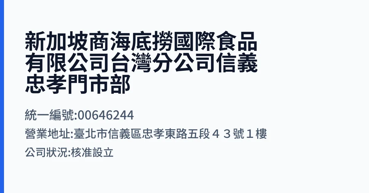 新加坡商海底撈國際食品有限公司台灣分公司信義忠孝門市部 - 統編 00646244(臺北市) 公司登記資料與營業項目詳細圖表