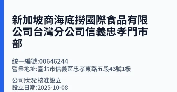 新加坡商海底撈國際食品有限公司台灣分公司信義忠孝門市部的照片-統編 00646244(臺北市) 公司登記資料與營業項目詳細圖表