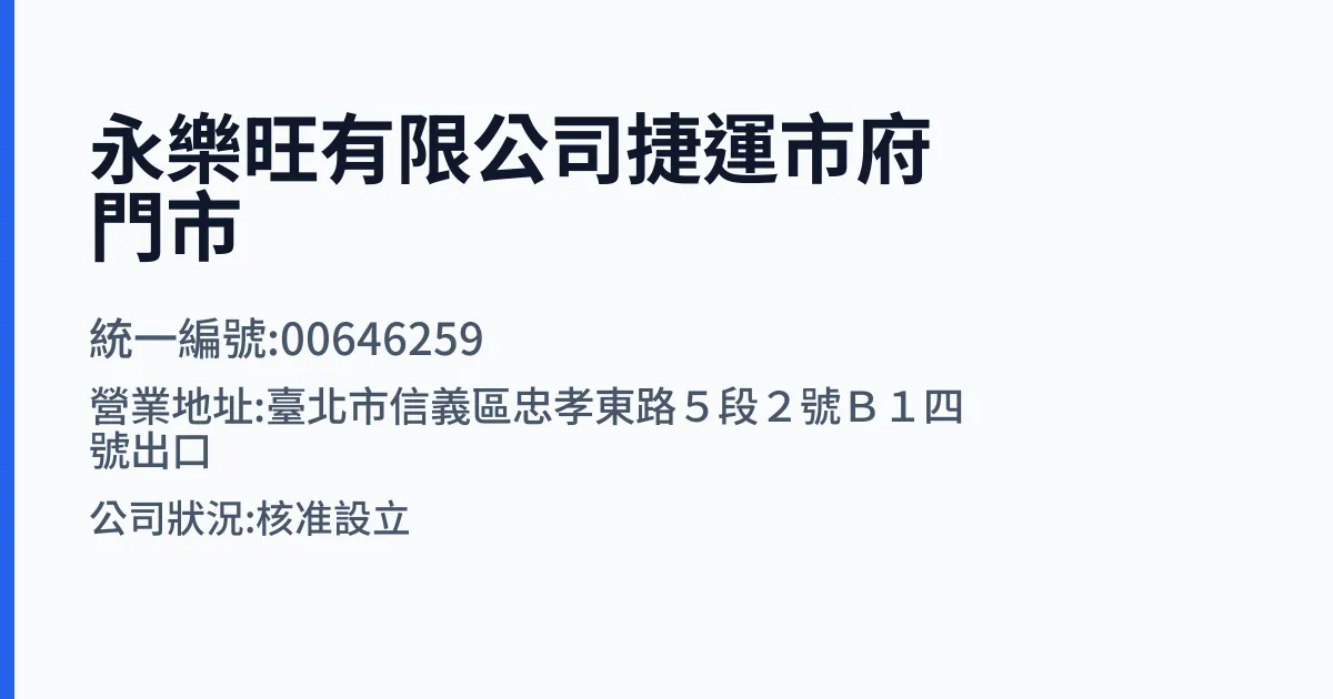 永樂旺有限公司捷運市府門市 - 統編 00646259(臺北市) 公司登記資料與營業項目詳細圖表