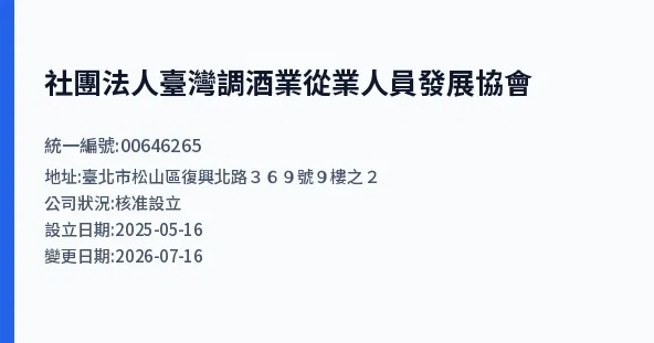 社團法人臺灣調酒業從業人員發展協會的照片-統編 00646265 公司登記資料與營業項目詳細圖表