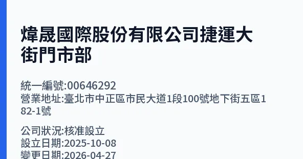 煒晟國際股份有限公司捷運大街門市部的照片-統編 00646292(臺北市) 公司登記資料與營業項目詳細圖表