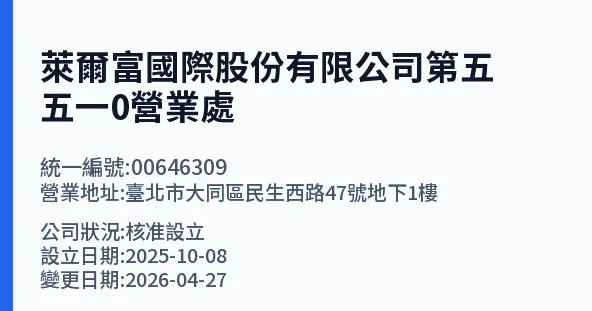 萊爾富國際股份有限公司第五五一0營業處的照片-統編 00646309(臺北市) 公司登記資料與營業項目詳細圖表