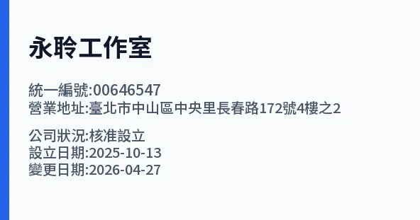 永聆工作室的照片-統編 00646547(臺北市) 公司登記資料與營業項目詳細圖表