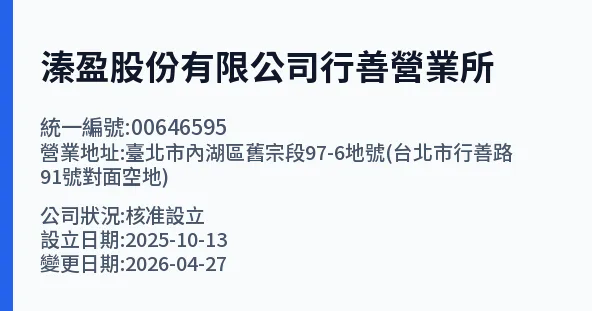 溱盈股份有限公司行善營業所的照片-統編 00646595(臺北市) 公司登記資料與營業項目詳細圖表
