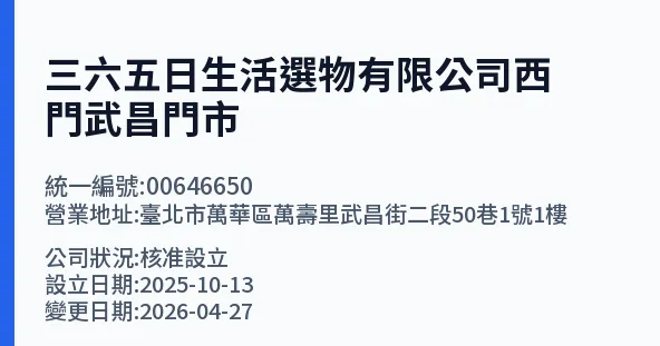 三六五日生活選物有限公司西門武昌門市的照片-統編 00646650(臺北市) 公司登記資料與營業項目詳細圖表
