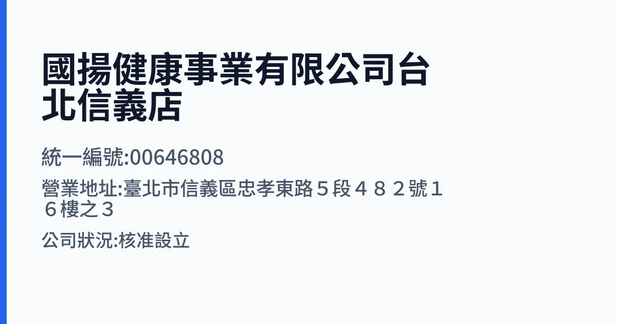 國揚健康事業有限公司台北信義店 - 統編 00646808(臺北市) 公司登記資料與營業項目詳細圖表