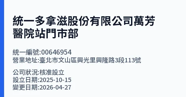 統一多拿滋股份有限公司萬芳醫院站門市部的照片-統編 00646954(臺北市) 公司登記資料與營業項目詳細圖表