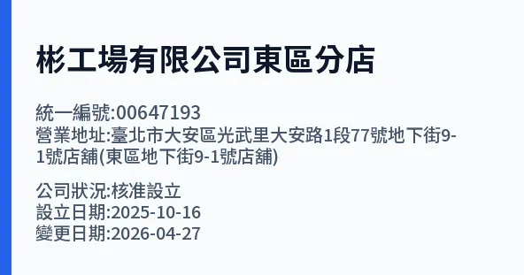 彬工場有限公司東區分店的照片-統編 00647193(臺北市) 公司登記資料與營業項目詳細圖表