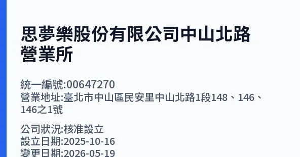 思夢樂股份有限公司中山北路營業所的照片-統編 00647270(臺北市) 公司登記資料與營業項目詳細圖表