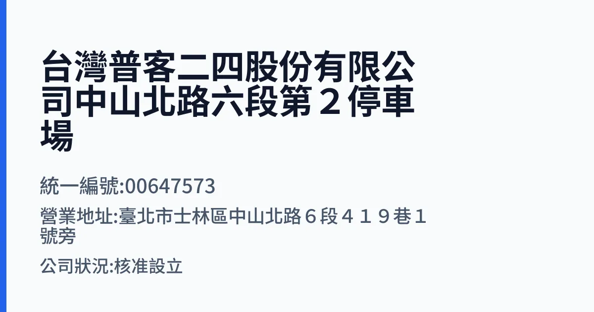 台灣普客二四股份有限公司中山北路六段第２停車場 - 統編 00647573（臺北市） 公司登記資料與營業項目詳細圖表