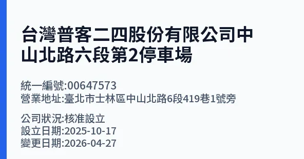 台灣普客二四股份有限公司中山北路六段第2停車場的照片-統編 00647573(臺北市) 公司登記資料與營業項目詳細圖表