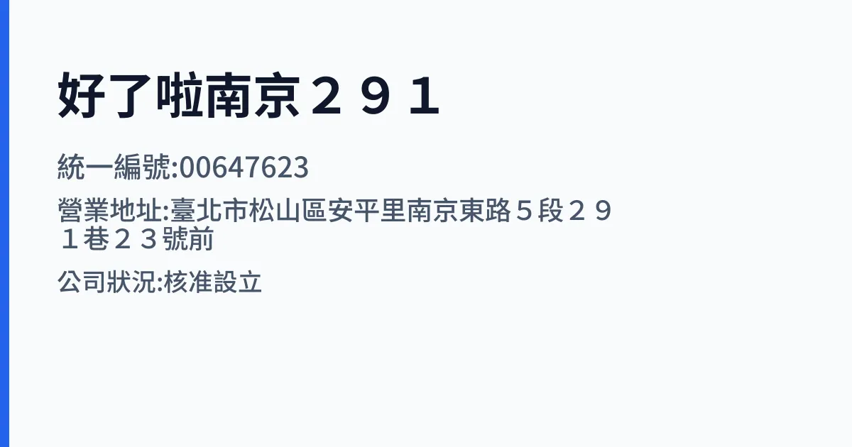 好了啦南京291 - 統編 00647623(臺北市) 公司登記資料與營業項目詳細圖表