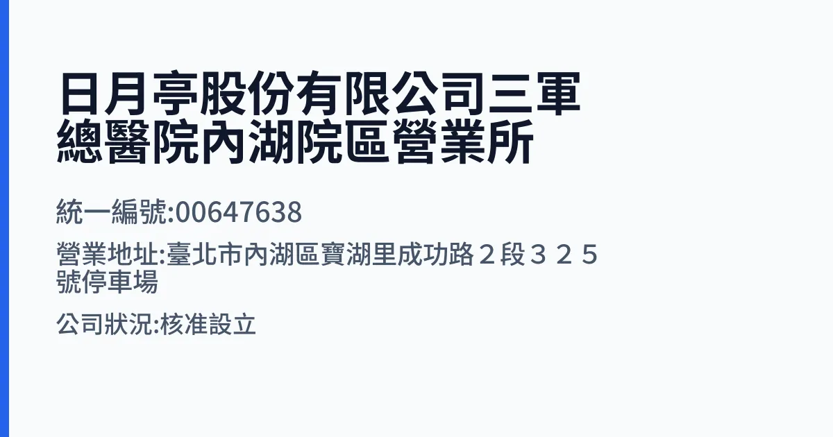 日月亭股份有限公司三軍總醫院內湖院區營業所 - 統編 00647638（臺北市） 公司登記資料與營業項目詳細圖表