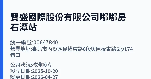 寶盛國際股份有限公司嘟嘟房石潭站的照片-統編 00647840(臺北市) 公司登記資料與營業項目詳細圖表