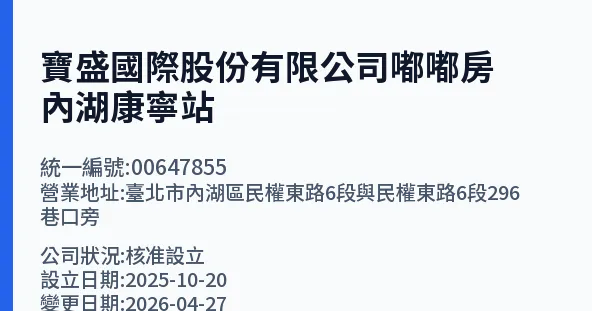 寶盛國際股份有限公司嘟嘟房內湖康寧站的照片-統編 00647855(臺北市) 公司登記資料與營業項目詳細圖表
