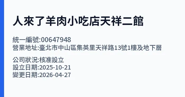 人來了羊肉小吃店天祥二館的照片-統編 00647948(臺北市) 公司登記資料與營業項目詳細圖表
