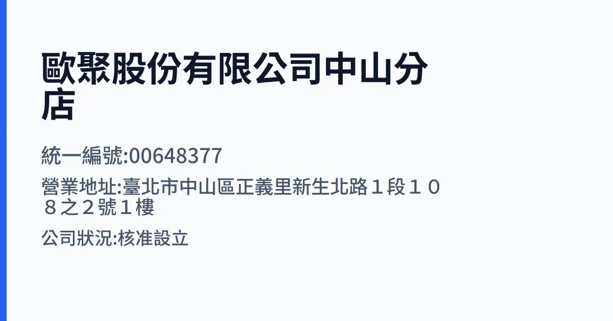 歐聚股份有限公司中山分店 - 統編 00648377(臺北市) 公司登記資料與營業項目詳細圖表