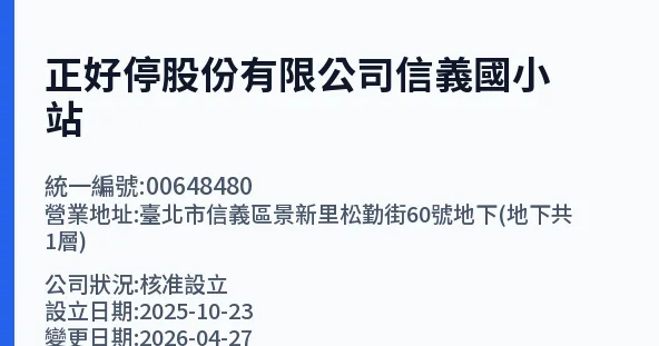 正好停股份有限公司信義國小站的照片-統編 00648480(臺北市) 公司登記資料與營業項目詳細圖表