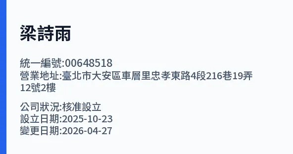 梁詩雨的照片-統編 00648518(臺北市) 公司登記資料與營業項目詳細圖表