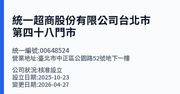 統一超商股份有限公司台北市第四十八門市的照片-統編 00648524(臺北市) 公司登記資料與營業項目詳細圖表