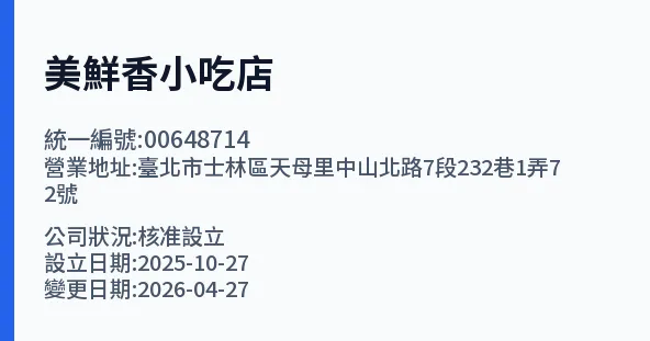 美鮮香小吃店的照片-統編 00648714(臺北市) 公司登記資料與營業項目詳細圖表