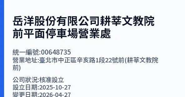 岳洋股份有限公司耕莘文教院前平面停車場營業處的照片-統編 00648735(臺北市) 公司登記資料與營業項目詳細圖表