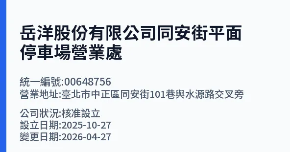 岳洋股份有限公司同安街平面停車場營業處的照片-統編 00648756(臺北市) 公司登記資料與營業項目詳細圖表