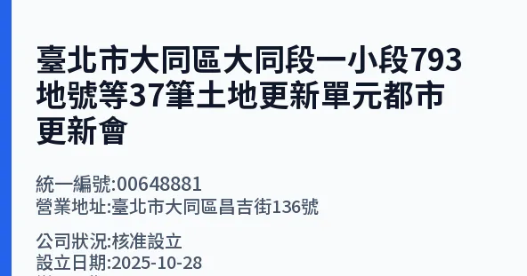 臺北市大同區大同段一小段793地號等37筆土地更新單元都市更新會的照片-統編 00648881(臺北市) 公司登記資料與營業項目詳細圖表