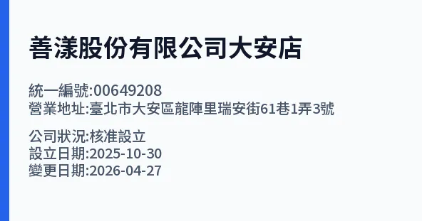 善漾股份有限公司大安店的照片-統編 00649208(臺北市) 公司登記資料與營業項目詳細圖表