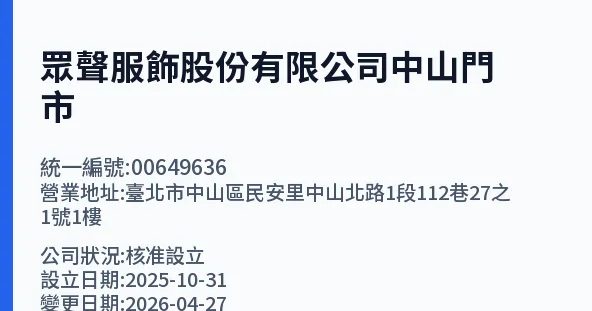 眾聲服飾股份有限公司中山門市的照片-統編 00649636(臺北市) 公司登記資料與營業項目詳細圖表