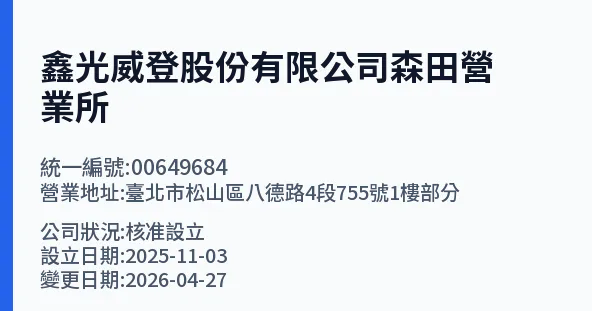 鑫光威登股份有限公司森田營業所的照片-統編 00649684(臺北市) 公司登記資料與營業項目詳細圖表
