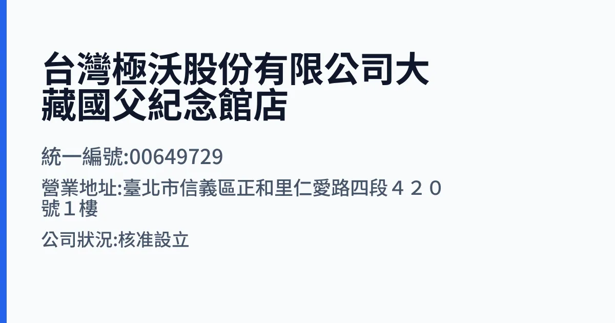 台灣極沃股份有限公司大藏國父紀念館店 - 統編 00649729(臺北市) 公司登記資料與營業項目詳細圖表