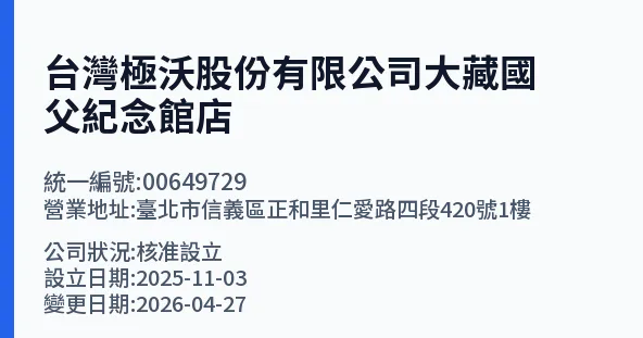 台灣極沃股份有限公司大藏國父紀念館店的照片-統編 00649729(臺北市) 公司登記資料與營業項目詳細圖表