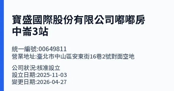 寶盛國際股份有限公司嘟嘟房中崙3站的照片-統編 00649811(臺北市) 公司登記資料與營業項目詳細圖表