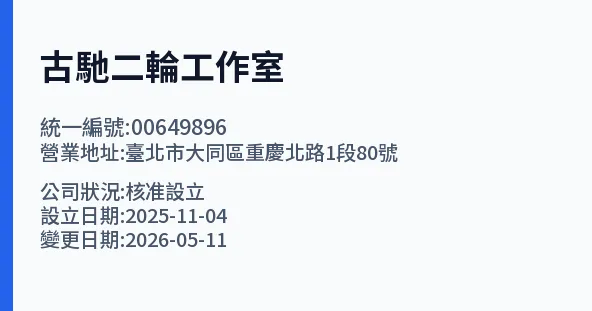 古馳二輪工作室的照片-統編 00649896(臺北市) 公司登記資料與營業項目詳細圖表