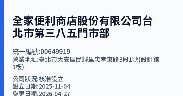 全家便利商店股份有限公司台北市第三八五門市部的照片-統編 00649919(臺北市) 公司登記資料與營業項目詳細圖表
