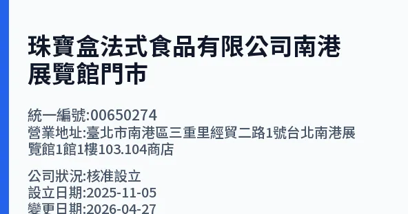 珠寶盒法式食品有限公司南港展覽館門巿的照片-統編 00650274(臺北市) 公司登記資料與營業項目詳細圖表