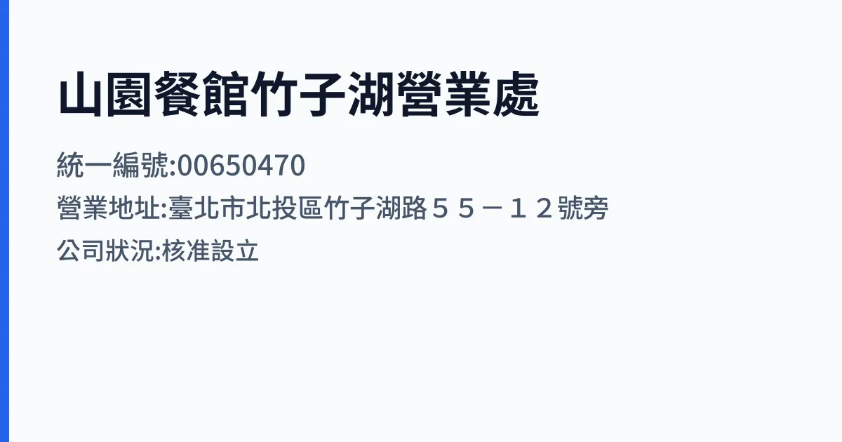 山園餐館竹子湖營業處 - 統編 00650470(臺北市) 公司登記資料與營業項目詳細圖表