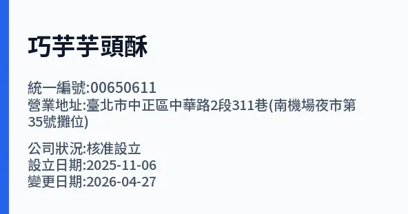 巧芋芋頭酥的照片-統編 00650611(臺北市) 公司登記資料與營業項目詳細圖表