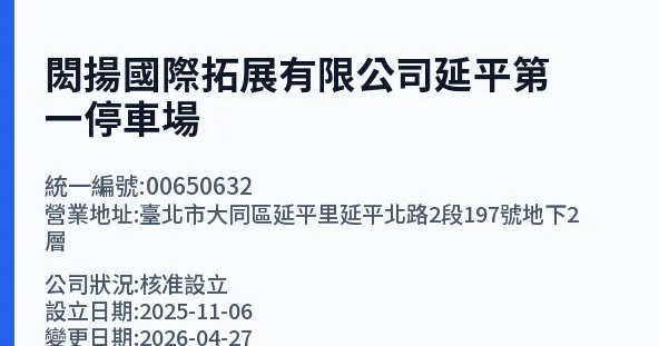 閎揚國際拓展有限公司延平第一停車場的照片-統編 00650632(臺北市) 公司登記資料與營業項目詳細圖表