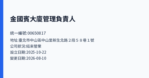 金國賓大廈管理負責人的照片-統編 00650817 公司登記資料與營業項目詳細圖表