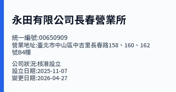 永田有限公司長春營業所的照片-統編 00650909(臺北市) 公司登記資料與營業項目詳細圖表