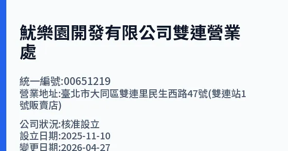 魷樂園開發有限公司雙連營業處的照片-統編 00651219(臺北市) 公司登記資料與營業項目詳細圖表