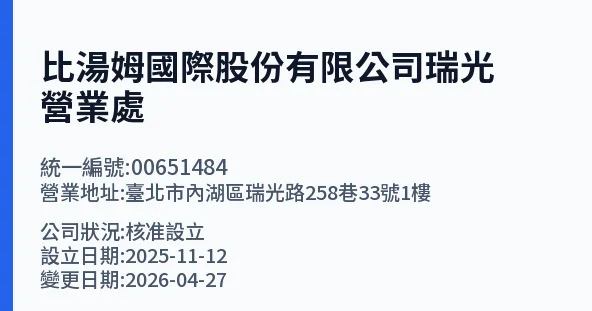 比湯姆國際股份有限公司瑞光營業處的照片-統編 00651484(臺北市) 公司登記資料與營業項目詳細圖表