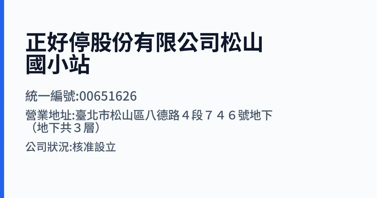正好停股份有限公司松山國小站 - 統編 00651626(臺北市) 公司登記資料與營業項目詳細圖表