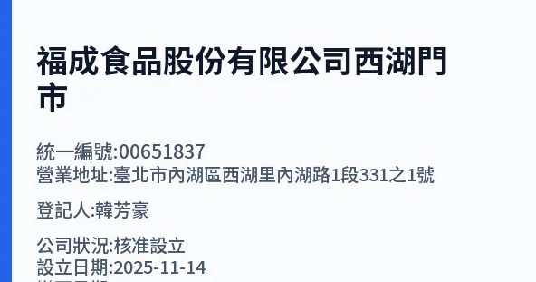 福成食品股份有限公司西湖門市的照片-統編 00651837(臺北市) 公司登記資料與營業項目詳細圖表