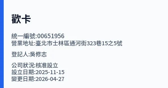 歡卡的照片-統編 00651956(臺北市) 公司登記資料與營業項目詳細圖表