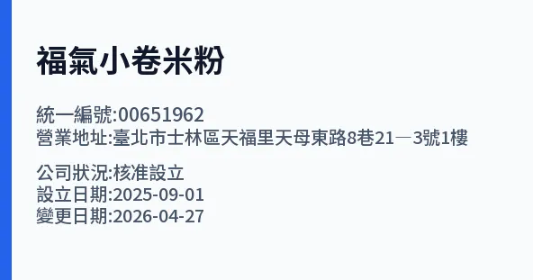 福氣小卷米粉的照片-統編 00651962(臺北市) 公司登記資料與營業項目詳細圖表